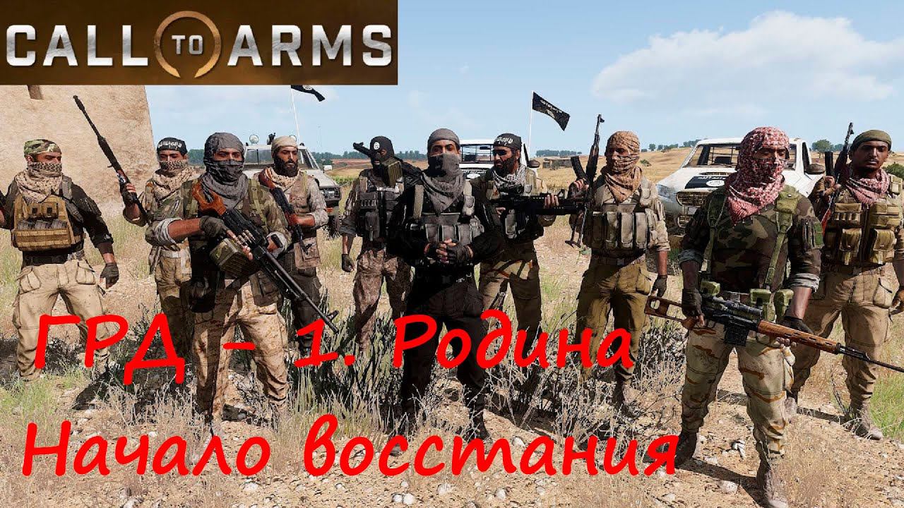 [Call to Arms] Глобальное Революционное Движение. Миссия Родина. Вооруженное восстание началось!