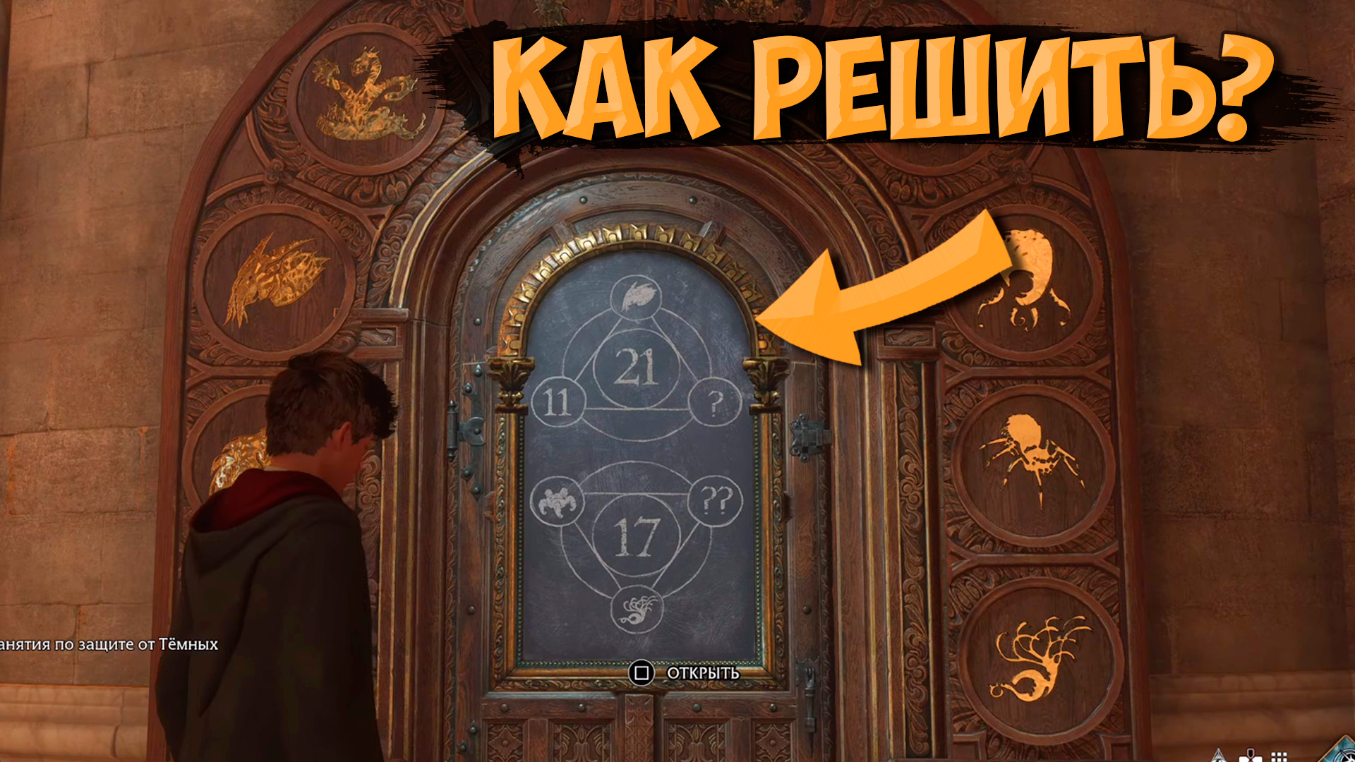 КАК ОТКРЫТЬ ДВЕРИ С СИМВОЛАМИ ЖИВОТНЫХ В НАСЛЕДИИ ХОГВАРТСА | ГОЛОВОЛОМКА ДВЕРИ HOGWARTS LEGACY