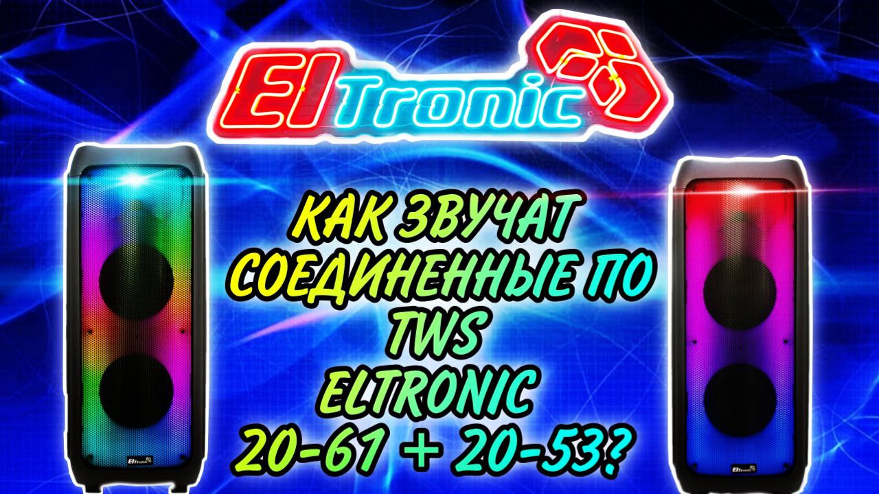 20-61 + 20-53 по TWS соединил 2 крутейшие колонки ELTRONIC FIRE BOX 1200 c 1000 отправка в Култук