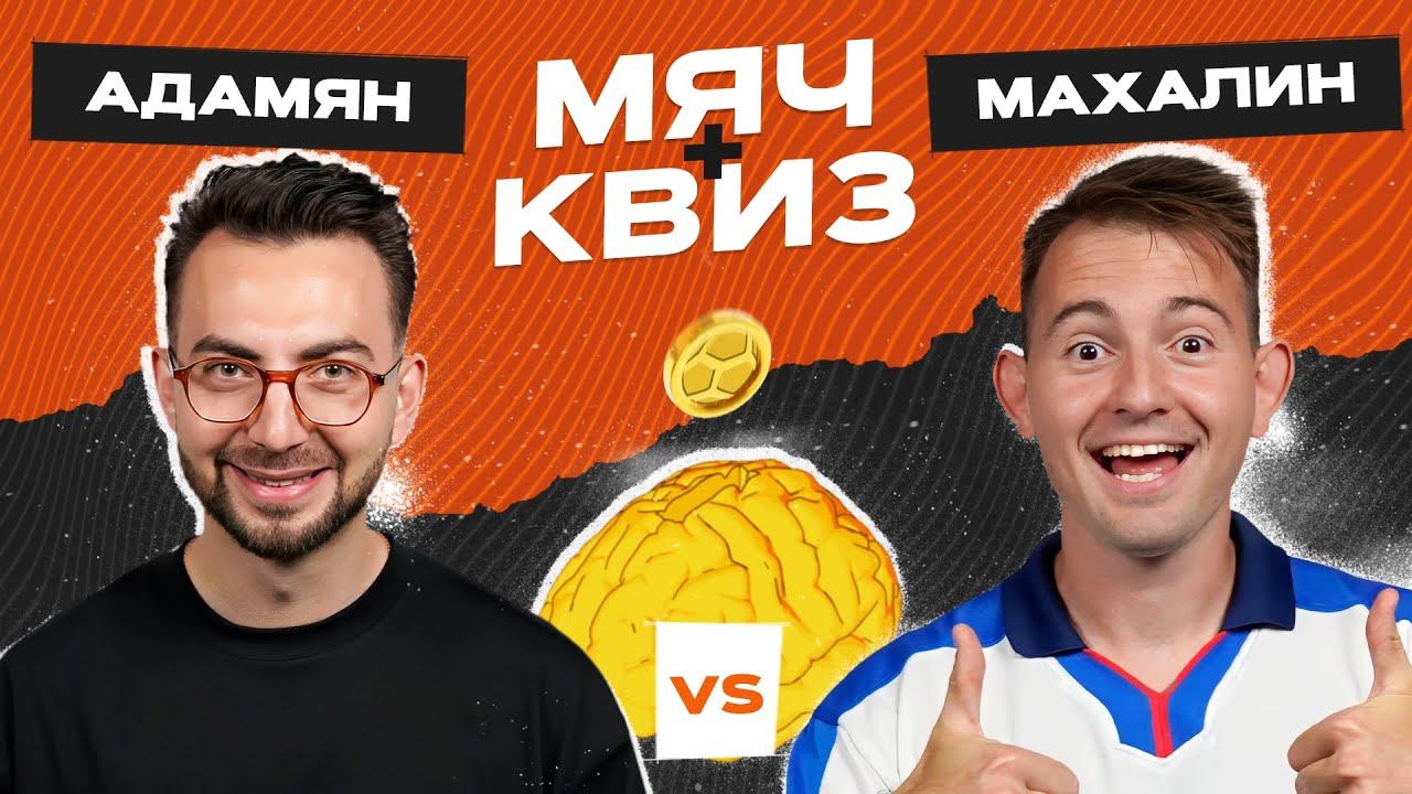 МЯЧ Квиз | Карен Адамян vs Данила Махалин