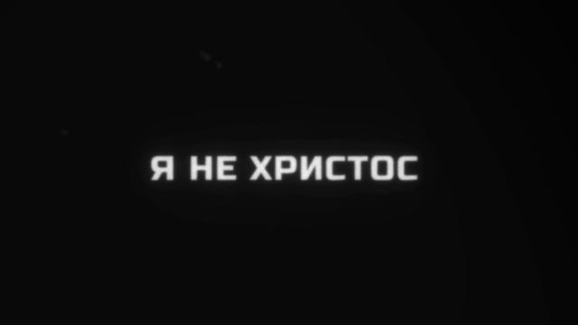 CardioDrama - Я не Христос