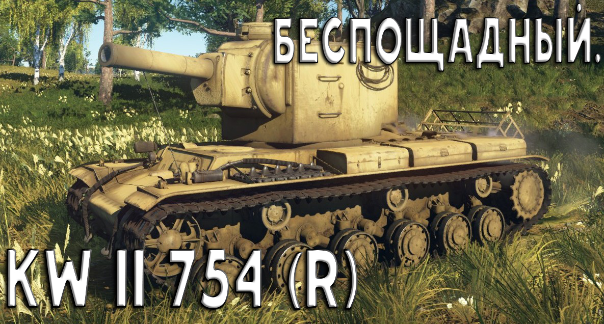 МЕГА ТАНК KW II 754 (r) в War Thunder.