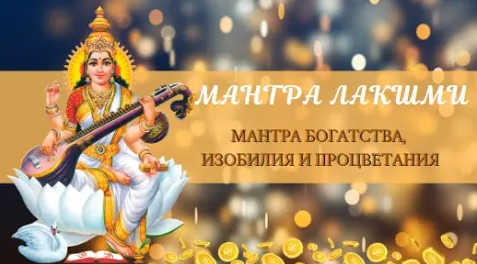 Махамантра Богини Лакшми богатства, изобилия, процветания ОМ  ХРИМ  ШРИМ  ЛАКШМИ  БЙО  НАМАХА