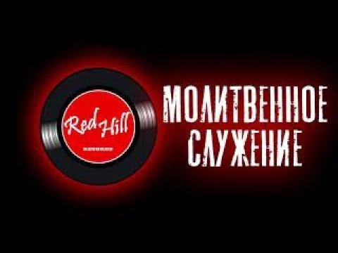 Молитвенное служение. 02.08.21 Прямой эфир.