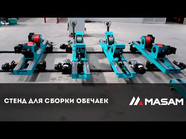 Стенд для сборки обечаек