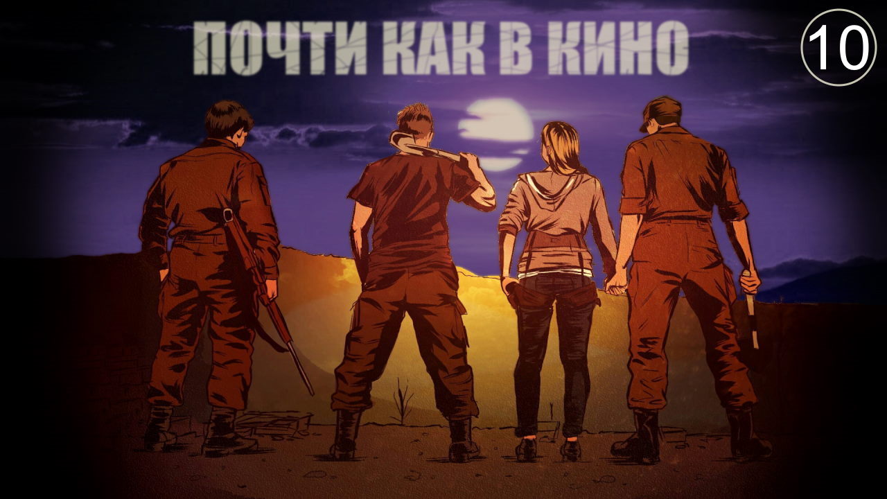 Почти как в кино. Дмитрий Салонин. Часть 10. Иллюстрированная аудиокнига. Постапокалипсис