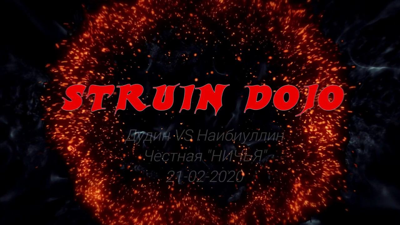 Дудин Доминик-Набиуллин Андрей. Честная "НИЧЬЯ"/21/02/2020