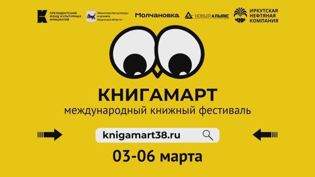 КнигаМарт-2022