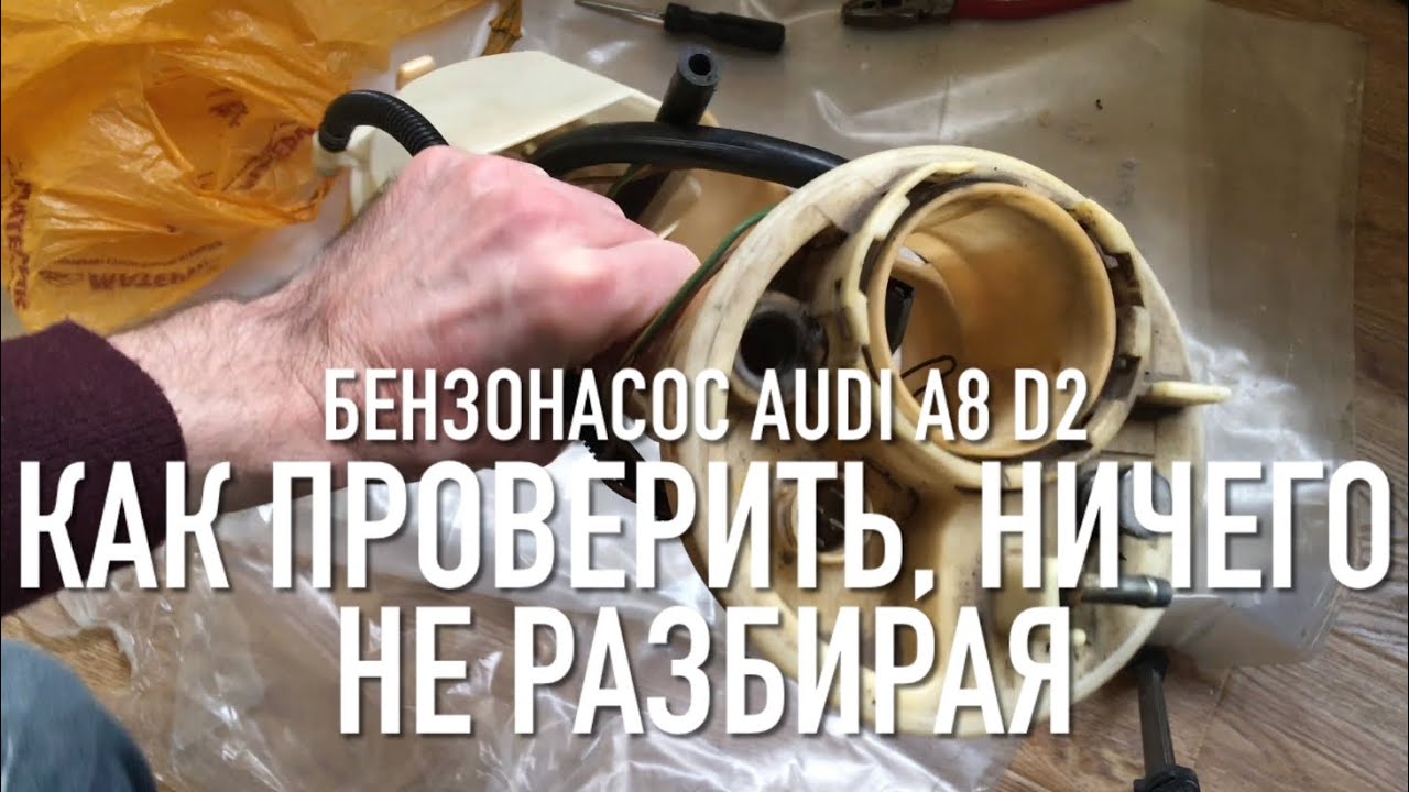 #RR# АУДИ А8 Д2 - Не заводится. Бензонасос сдох Или нет Быстрая диагностика