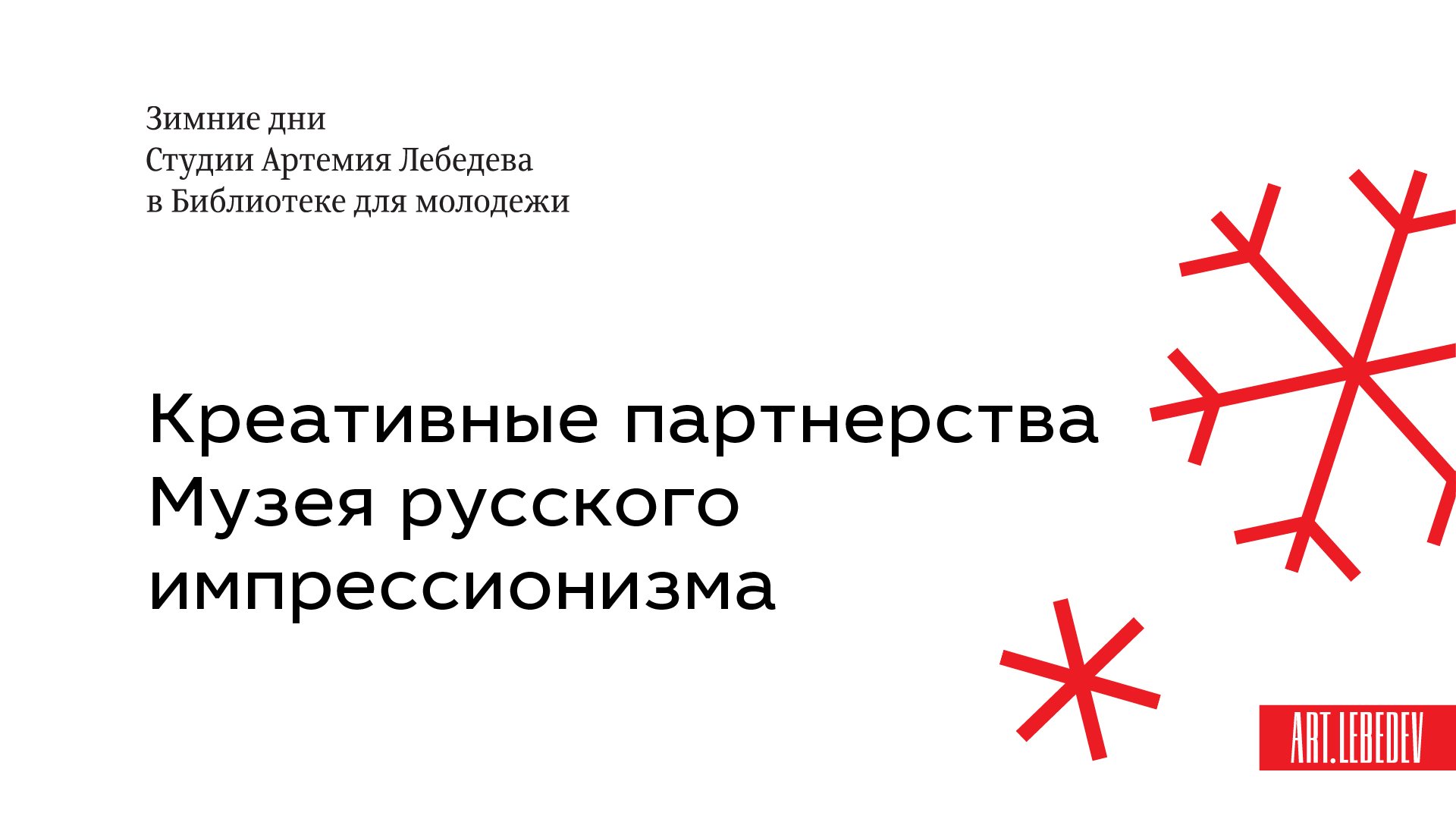 Креативные партнёрства Музея русского импрессионизма