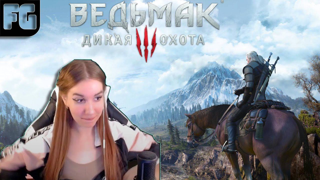 ПРОКАЧКА ➤ The Witcher 3 ➤ Девушка стримит #3