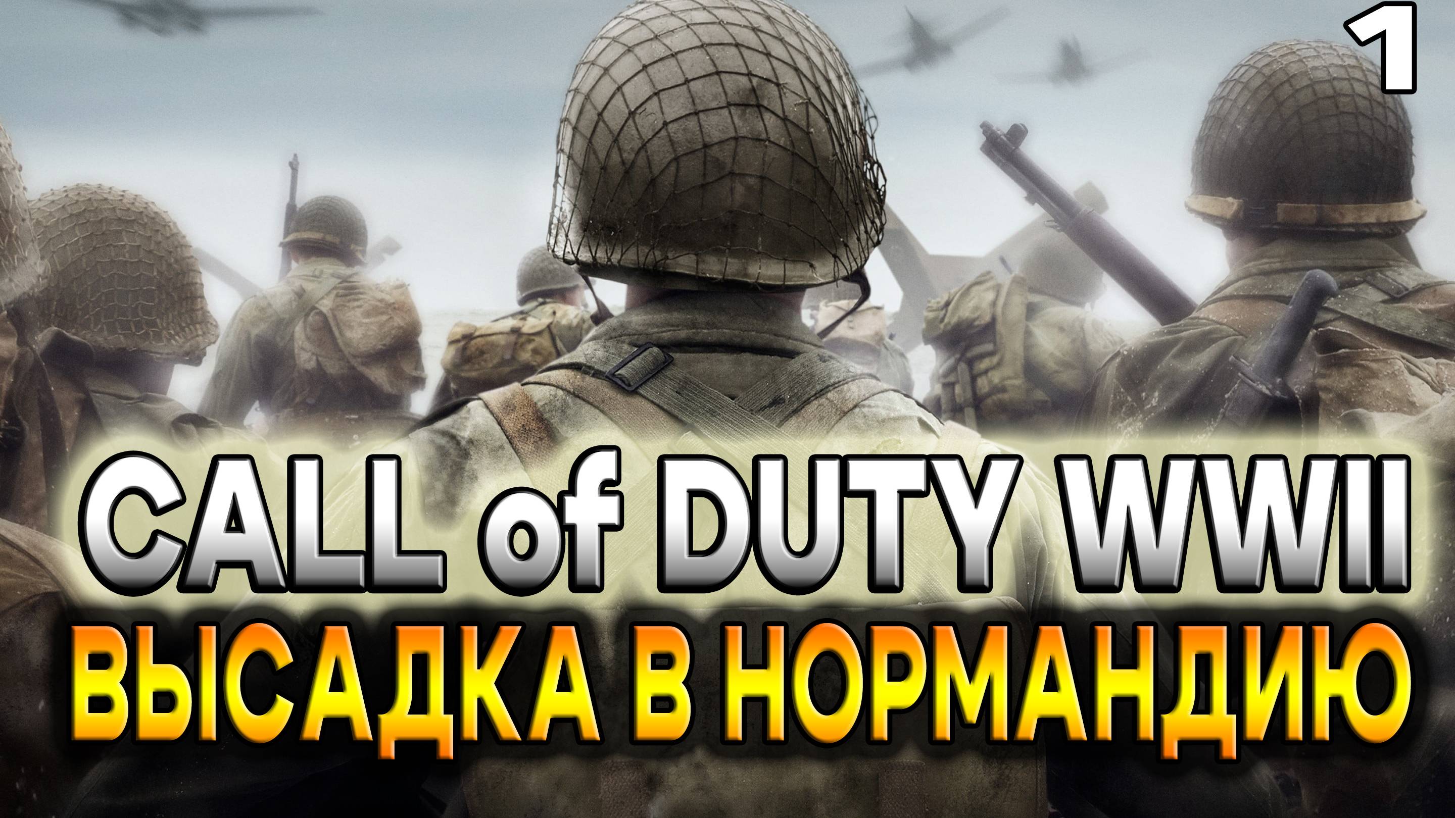 Шокирующий РЕАЛИЗМ ! высадка в НОРМАНДИИ _ CALL of DUTY WWII _ прохождение 1