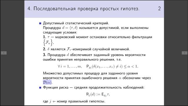 Тема 05. Параграф 03. Постановка задачи последовательной проверки простых гипотез.