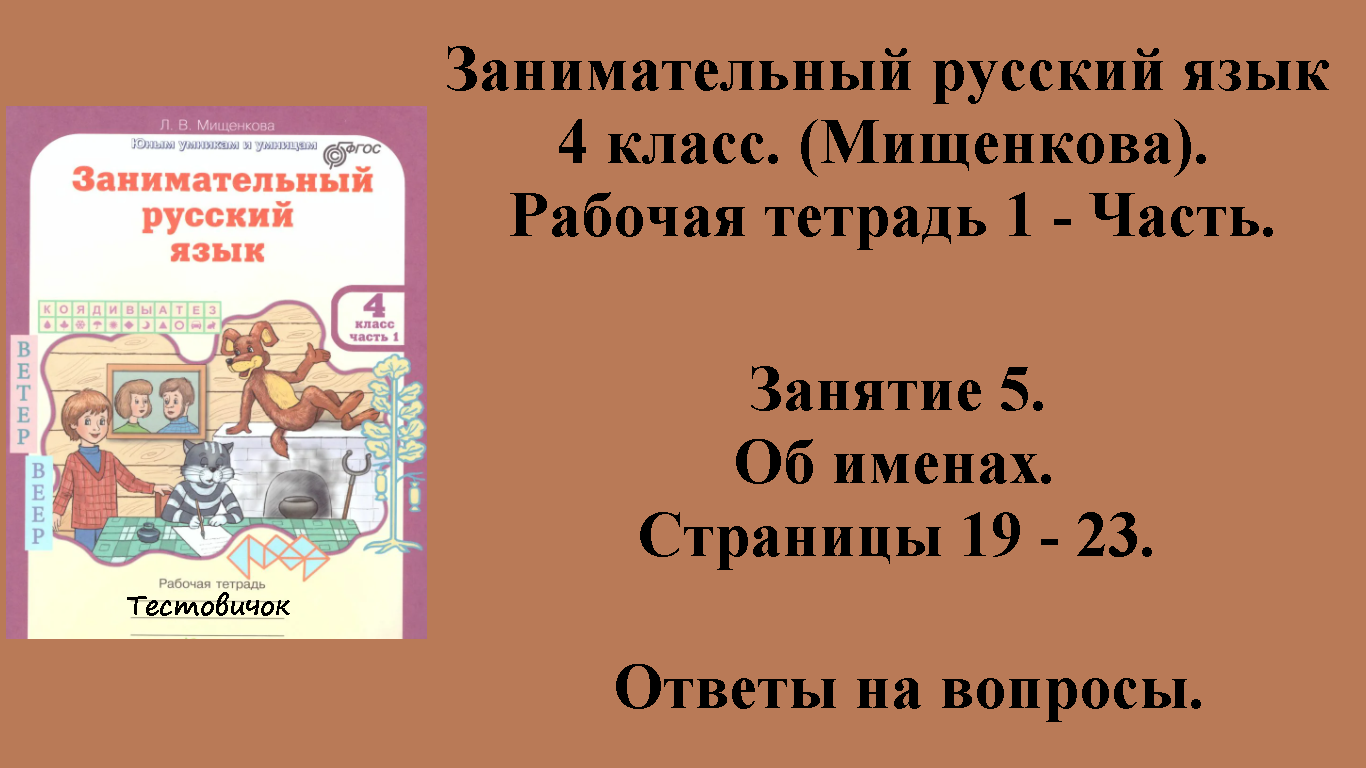 ГДЗ Занимательный русский язык 4 класс (Мищенкова). Рабочая тетрадь 1 - Часть. Занятие 5 Стр 19 - 23
