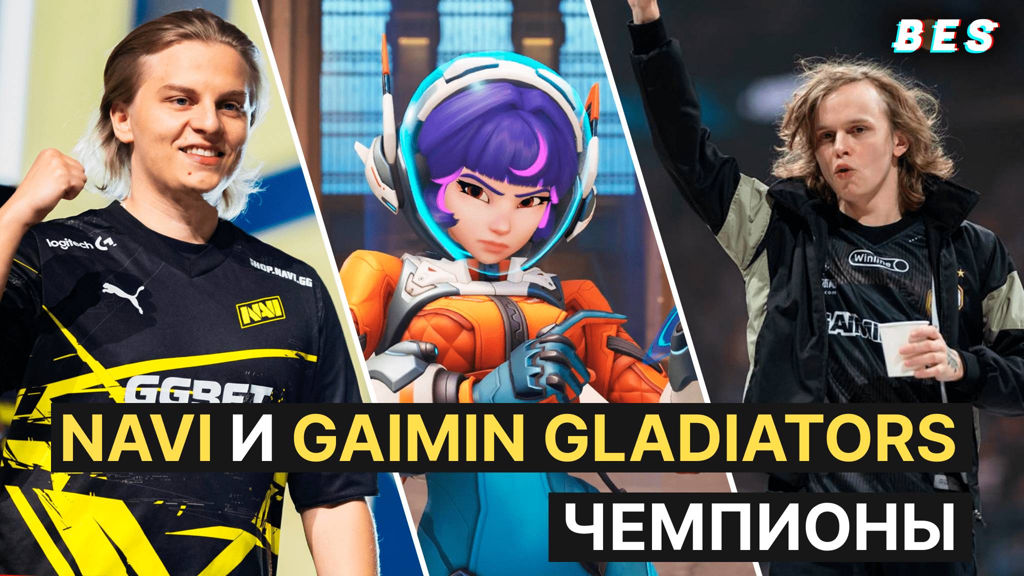 NAVI и Gaimin Gladiators - Чемпионы! Патч для Valorant, Tekken и  Overwatch 2  - B.E.S.овости