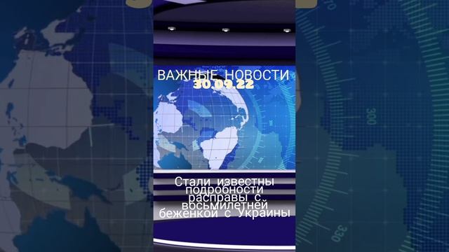 Стали известны подробности расправы с восьмилетней беженкой с Украины #shorts