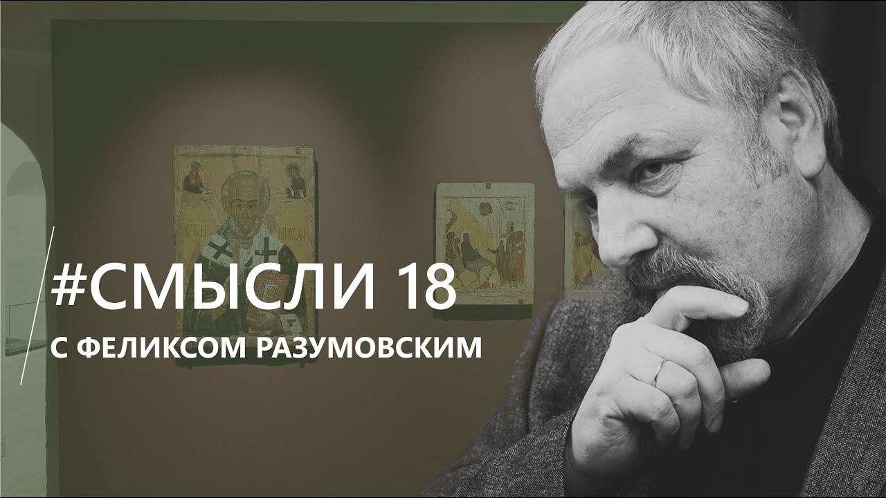 Смысли: Об РПЦ, Спасо-Андрониковом монастыре, Музее им. А.Рублева и сути древнерусского искусства