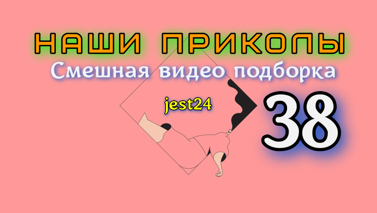 Наши приколы 38 / Смешная видео подборка