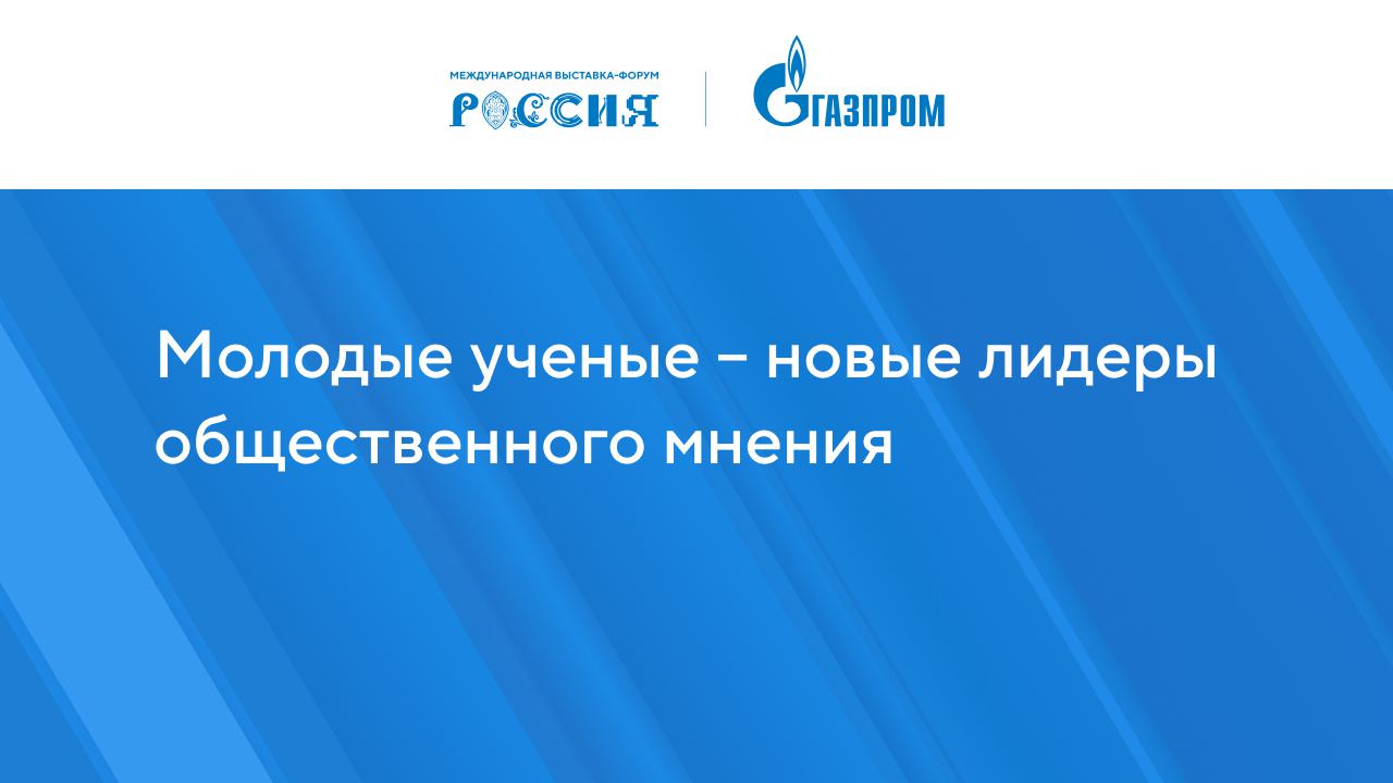 Молодые ученые – новые лидеры общественного мнения