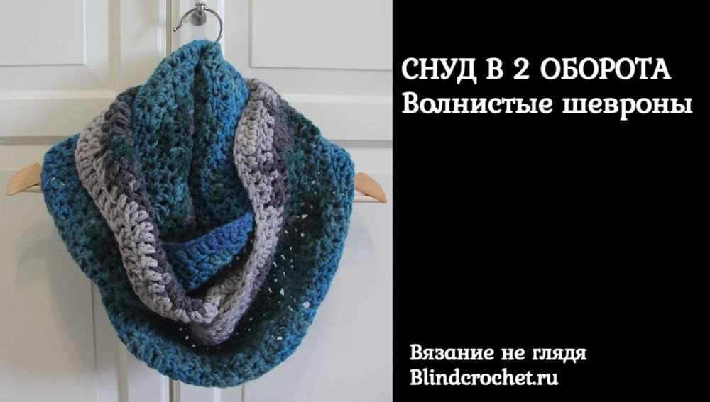 Снуд в два оборота крючком. Узор ВОЛНИСТЫЕ ШЕВРОНЫ
