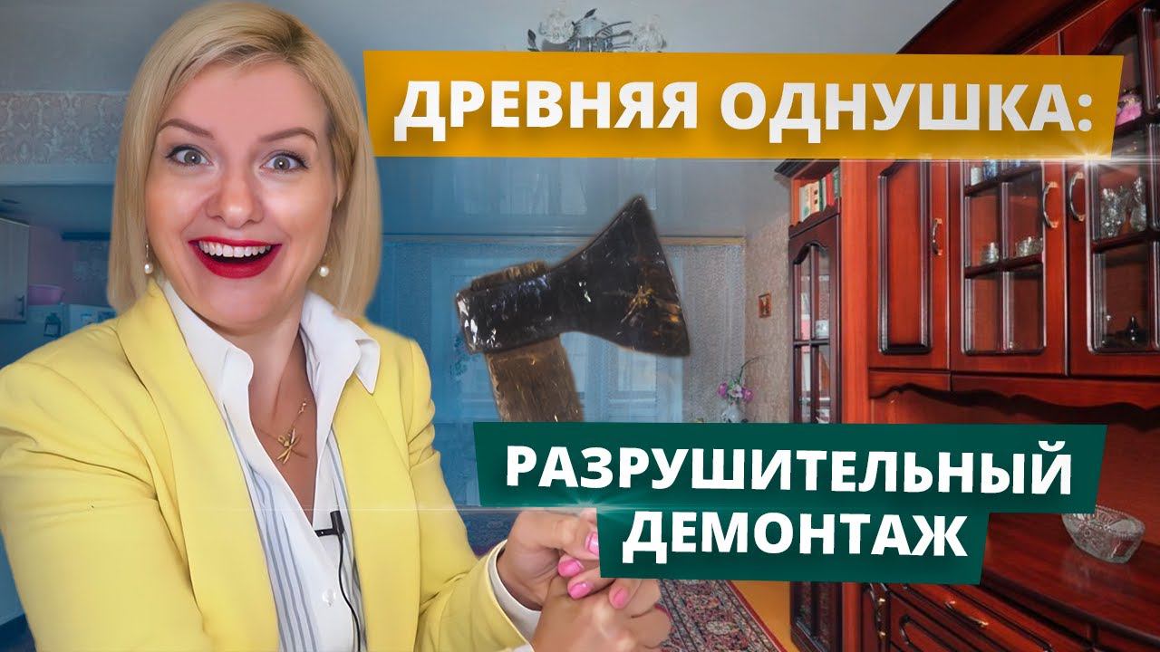 Серия 3 | РАЗРУШИТЕЛЬНЫЙ ДЕМОНТАЖ В ОДНУШКЕ | Ремонт квартиры | Как провести демонтаж перед ремонтом