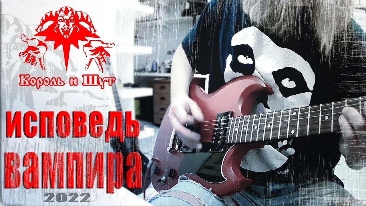 ИСПОВЕДЬ ВАМПИРА кавер на гитаре