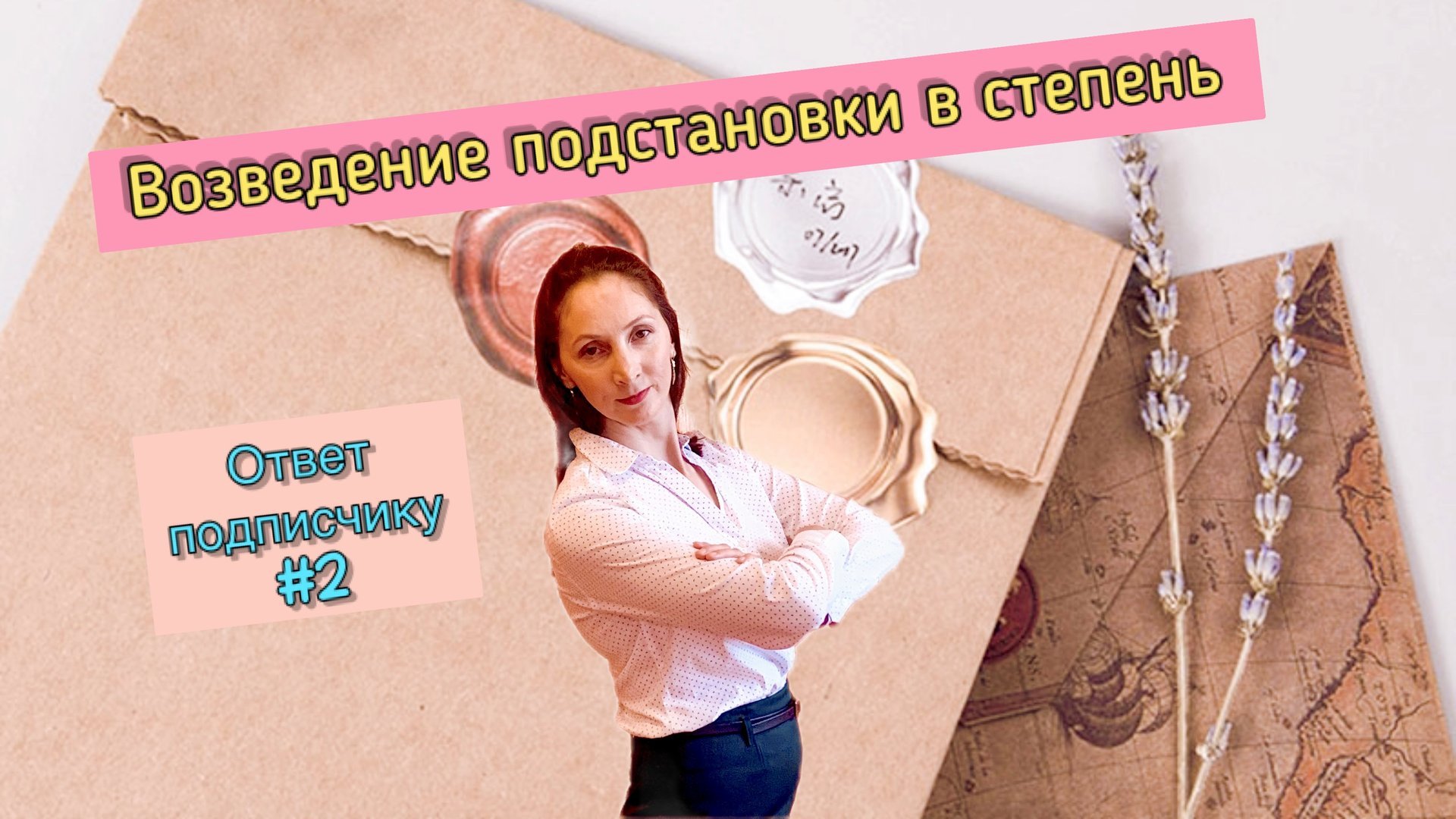 Возведение подстановки в степень