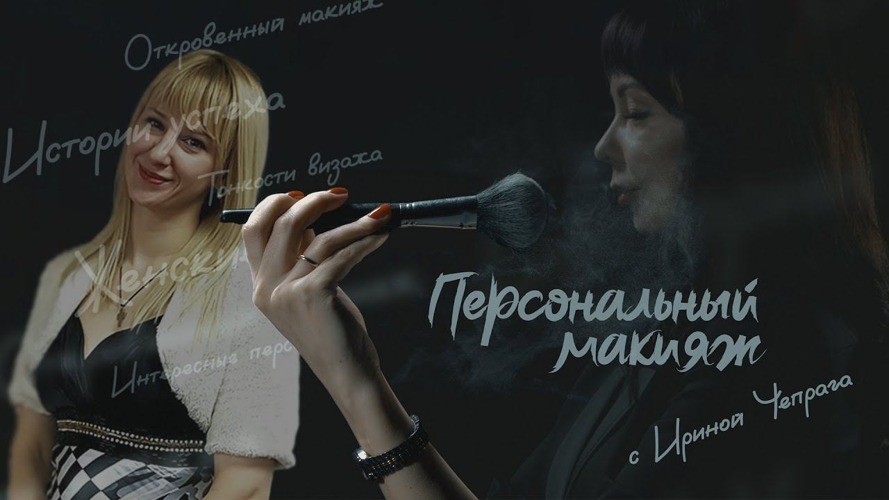 Персональный макияж. Наталья Умановская