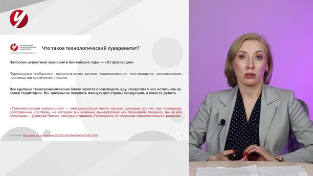 Лекция «Технологический суверенитет РФ – приоритетные векторы развития»