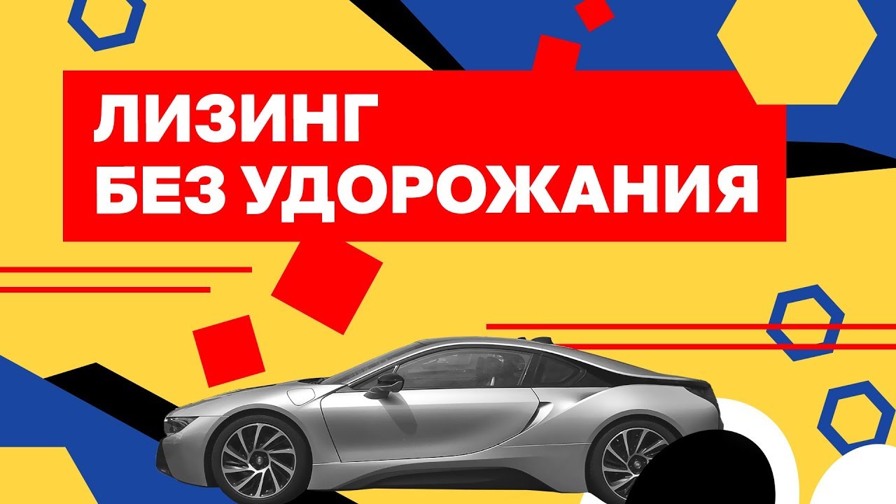 Как взять авто в лизинг без удорожания ЛИЗИНГ ПО-РУССКИ!!! PR OFFICE #2