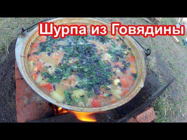 Казан Шурпа