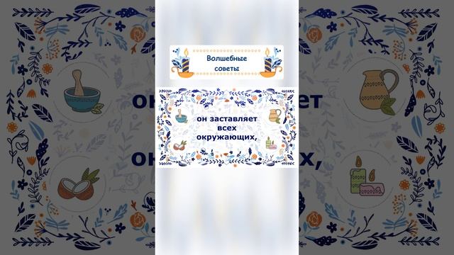 Волшебные советы на правдивость