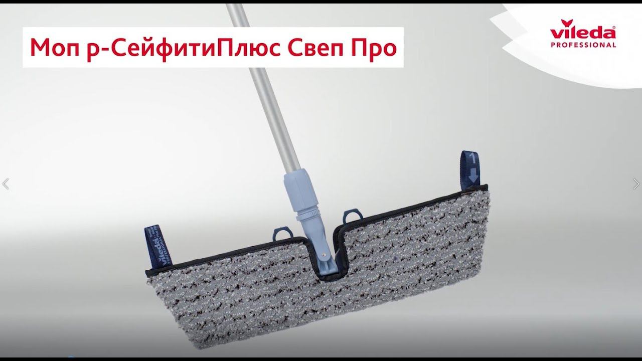 Моп р-СейфитиПлюс Свеп Про