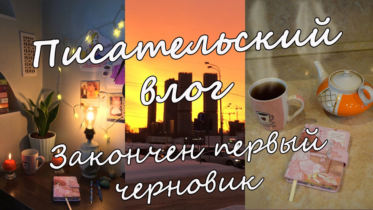 Зимний писательский влог. Готов первый черновик моего романа ?✍️