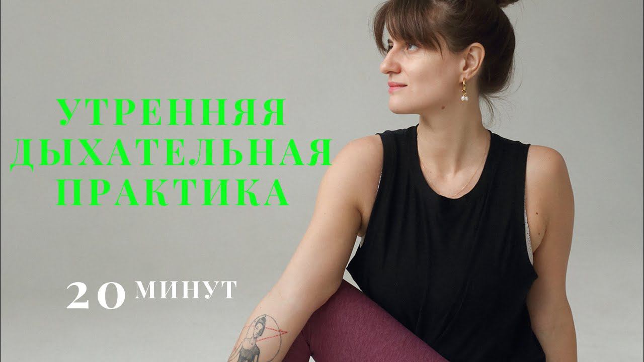 Зарядка на 20 минут. Дыхательная практика