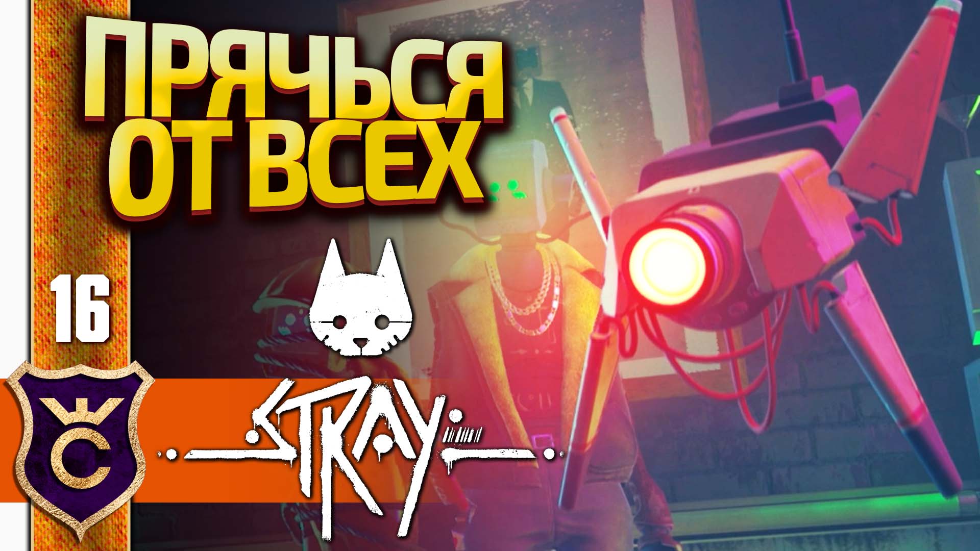 СЕКРЕТНЫЙ ЗНАЧОК, ХИТРОКОТ, ПАЦИФИСТ И ПРОДУКТИВНЫЙ ДЕНЬ! Stray #16