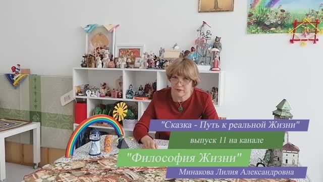 Сказка - Путь к реальной Жизни. №11. Архетип ГОСУДАРСТВО, карта 7 - ЗАГОВОР. Философия Жизни