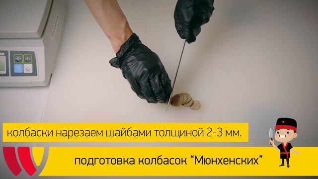 Подготовка  Мюнхенских  колбасок