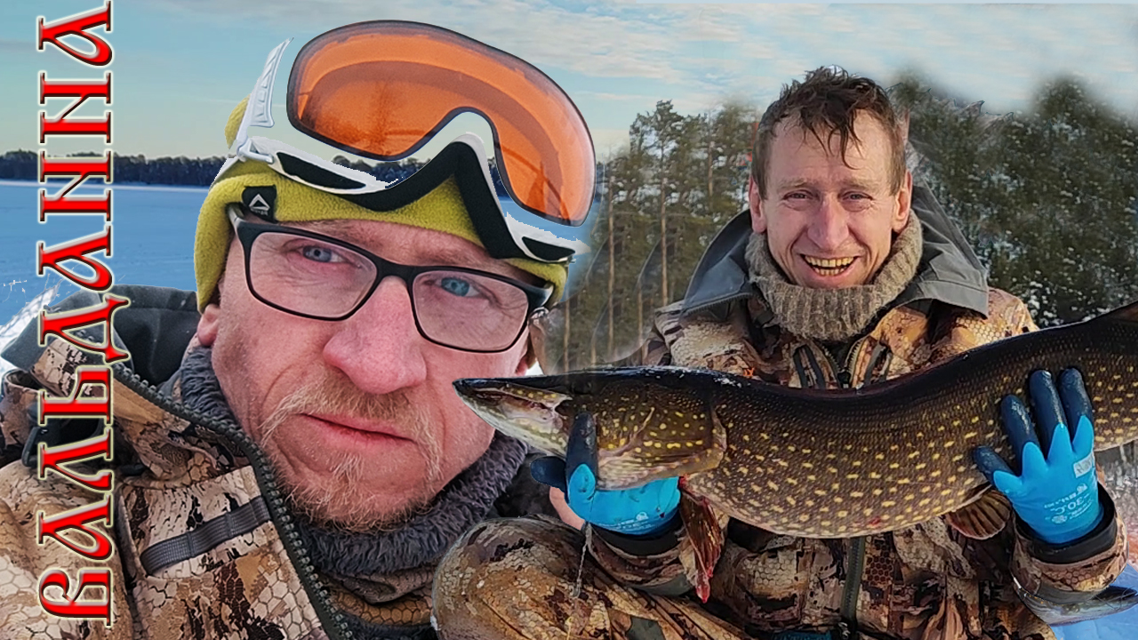 ВЕСНОЙ В ПОИСКАХ МЕГА ЩУКИ / НЕЖЕЛАННЫЕ ГОСТИ НОЧЬЮ / ПОЧТИ ВСЕ ВЫПУСТИЛ ОБРАТНО