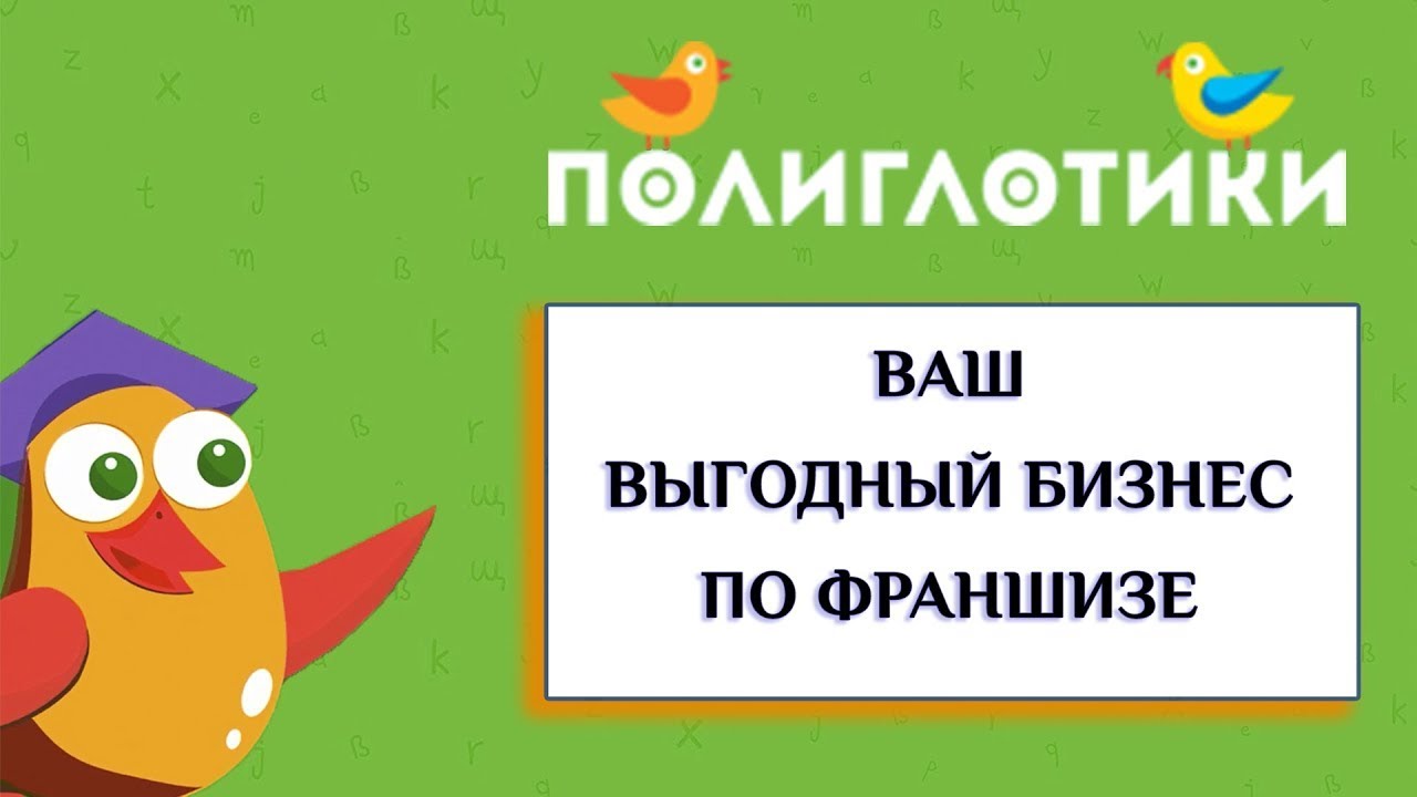 Франшиза языковых центров Полиглотики