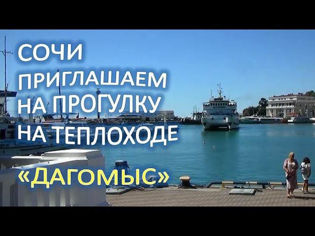 СОЧИ Прогулка на теплоходе ДАГОМЫС