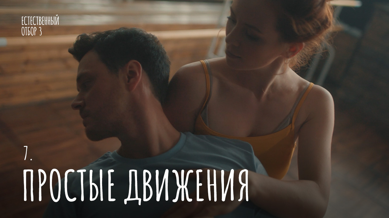 Естественный отбор — 3 | Простые движения