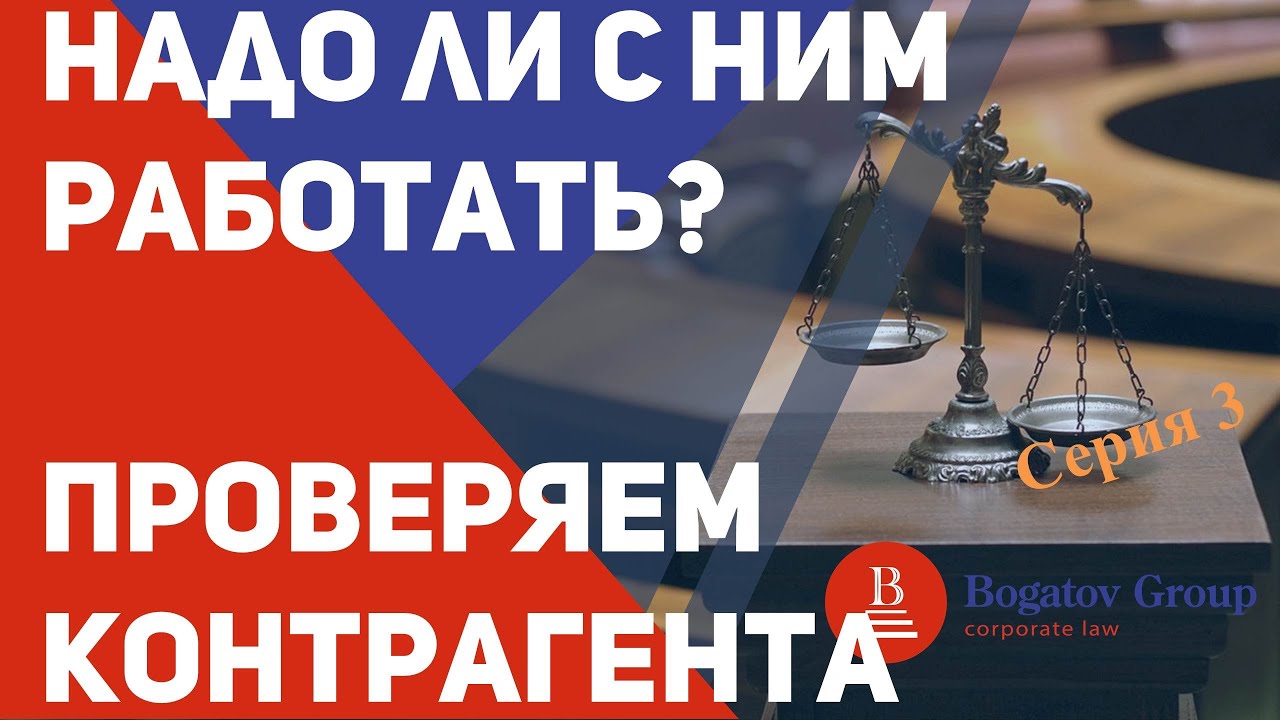 Надо ли с ним работать? Проверяем контрагента. Серия 3