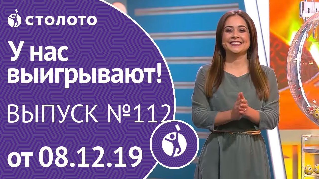 У нас выигрывают 08.12.19 - выпуск №112 от Столото