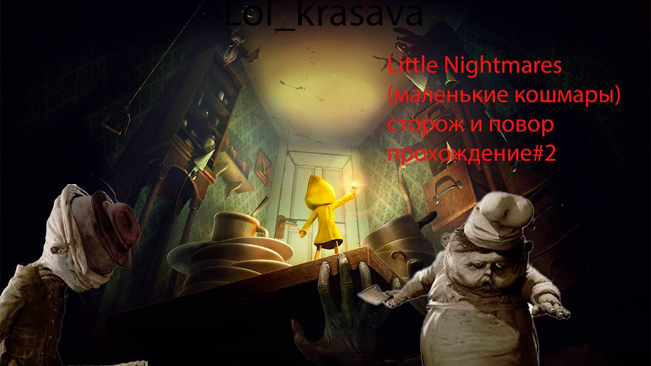 Little Nightmares(маленькие кошмары)сторож и повор прохождение #2