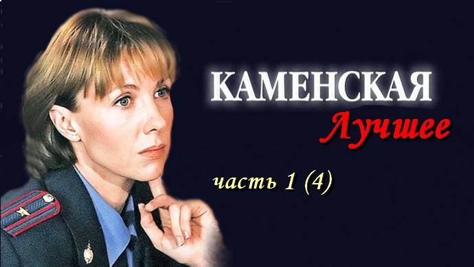 Каменская клип_1