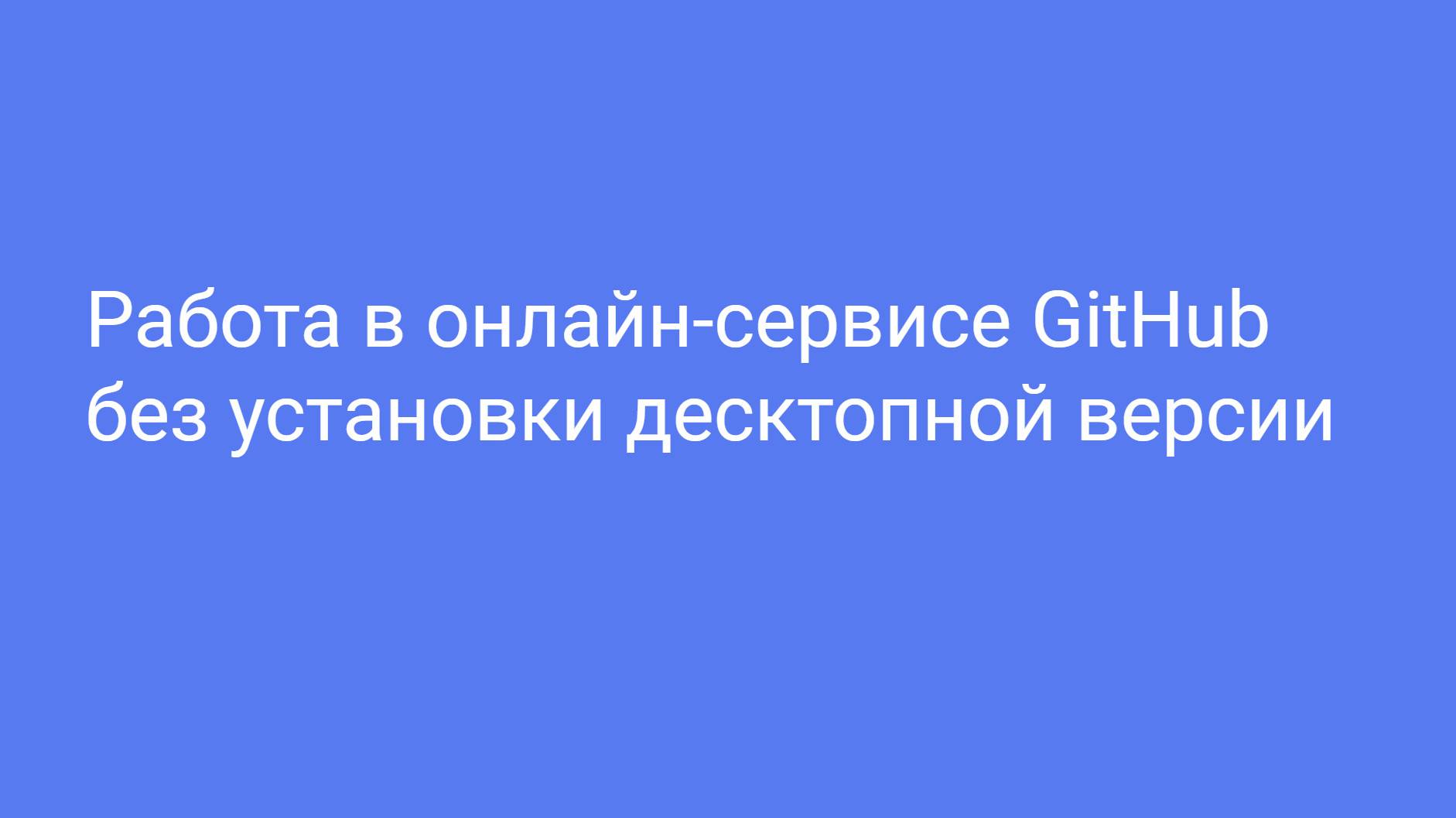 Создание репозитория в онлайн-сервисе и взаимодействие с ним без установки десктопной версии клиента
