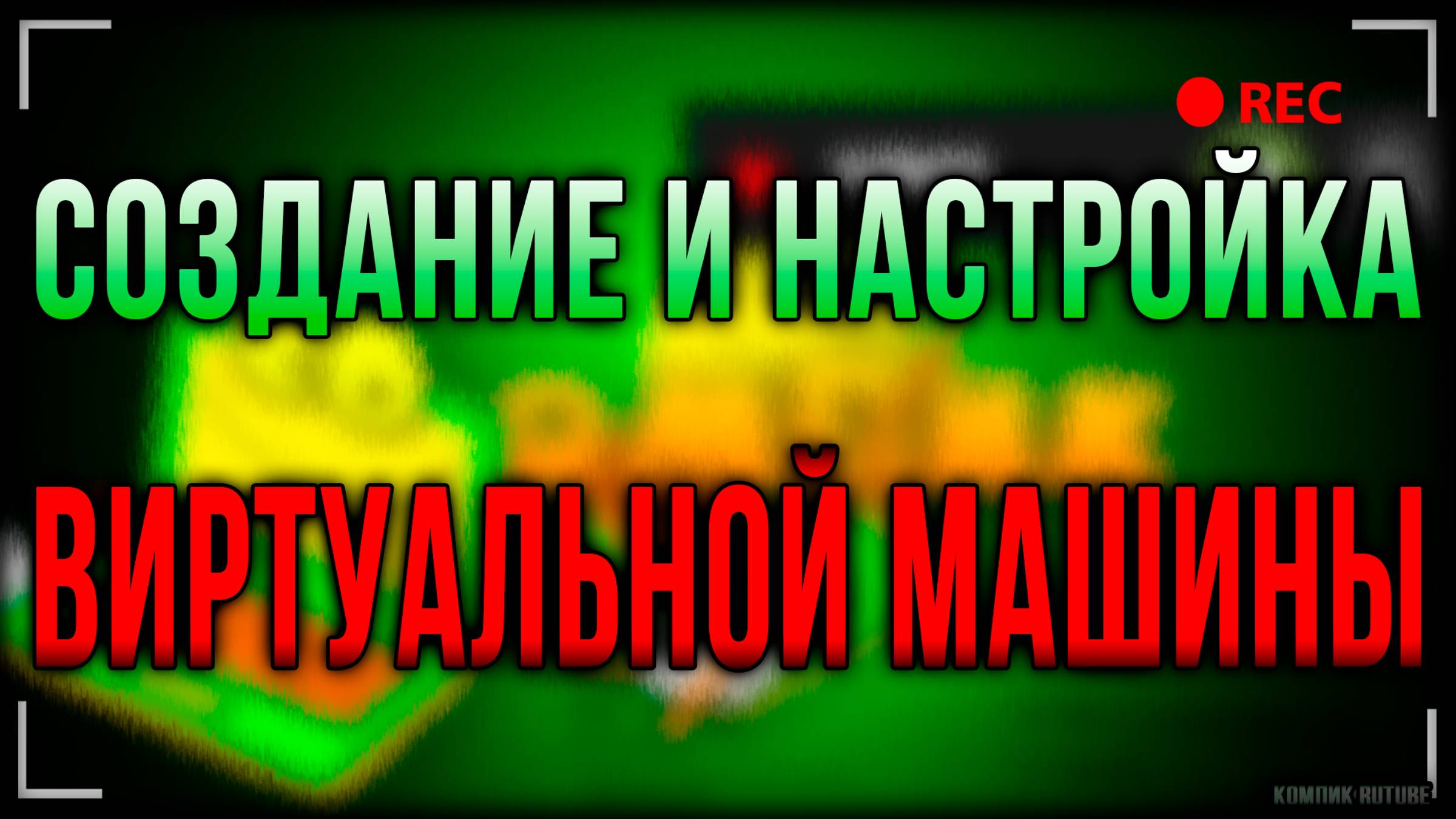 Virtualbox. Cоздание и настройка виртуальной машины. Cубтитры