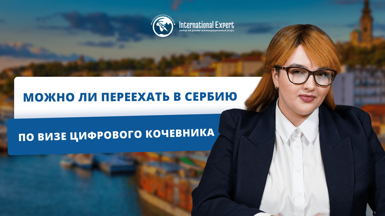 Иммиграция в Сербию: ВНЖ или виза цифрового кочевника