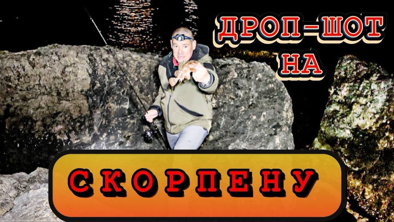 Ловим скорпену на дроп-шот. Очередная ночная рыбалка